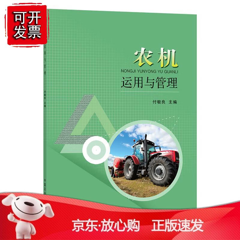 【农机运用与管理 9787109259317 农机运用 农机管理 农机