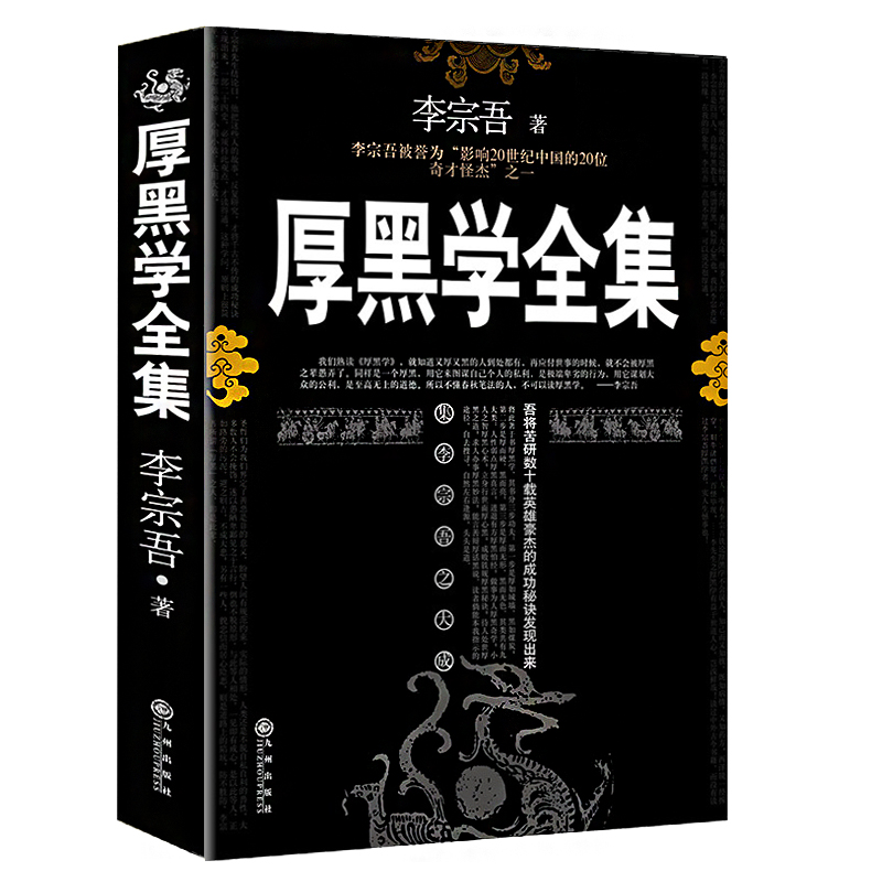 现货包邮 厚黑学全集 李宗吾原著 厚黑学活学活用 成功学说话办事经商职场心理学大全集