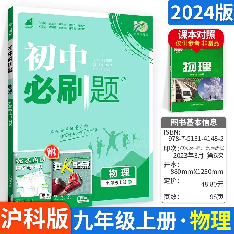 现货【沪科版】2024版九上物理 初中必刷题九年级上物理沪科版 初三物理同步辅导资料书 初中九年级上册物理课本配套练习题九上物理作业本一课一练 物理 九年级上