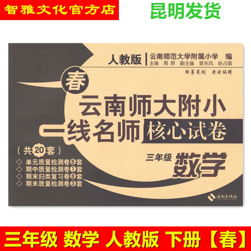 2023春季云南师大附小一线名师核心试卷3 三年级数学下册人教版RJ 数学 三年级下