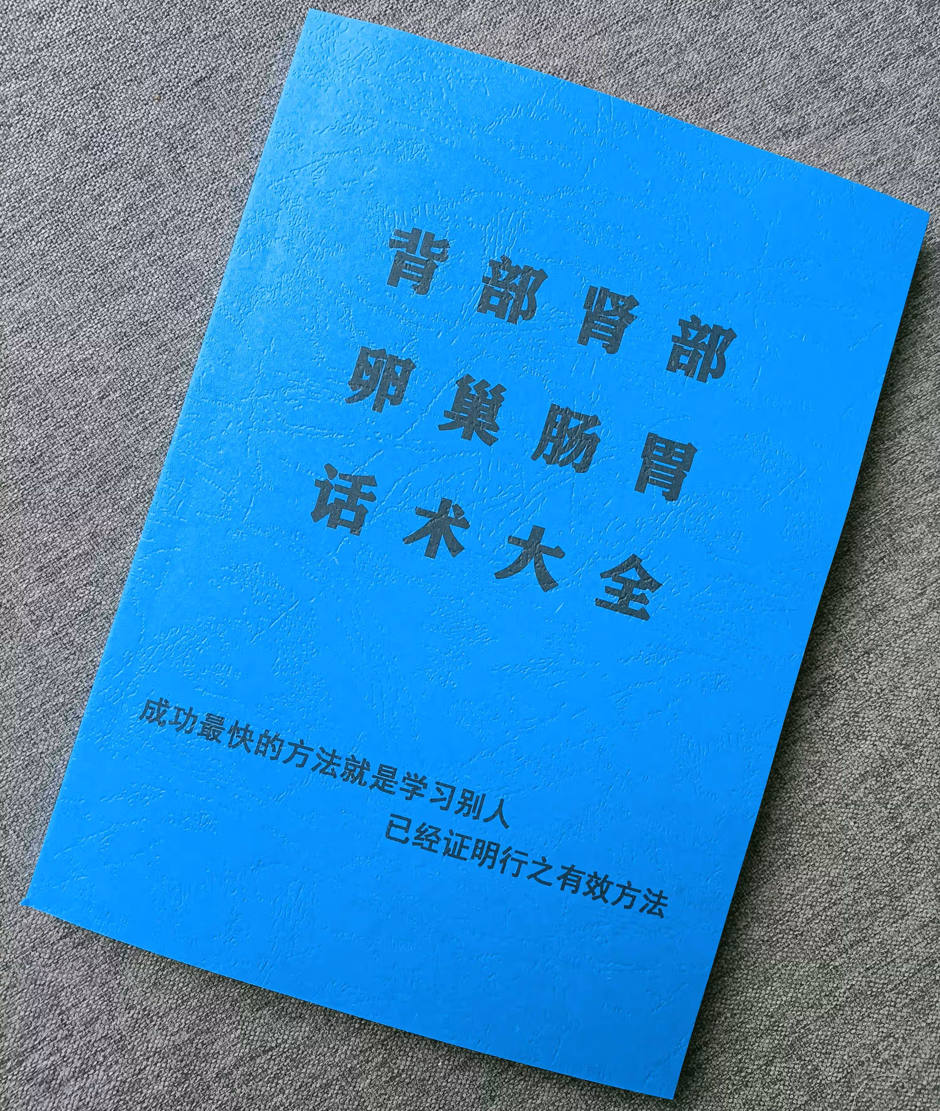美容院美疗师《背部肾部卵巢肠胃话术大全》销售知识技巧大全书籍