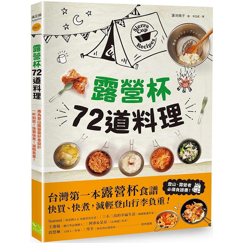 【翰德图书】露营杯72道料理：专为登山露营爱好者设计 港台原版图书籍台版繁体中文 莲池阳子 餐饮