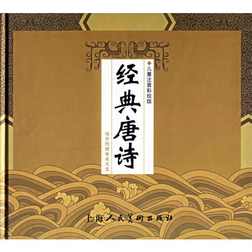 经典唐诗9787532241620【好书】