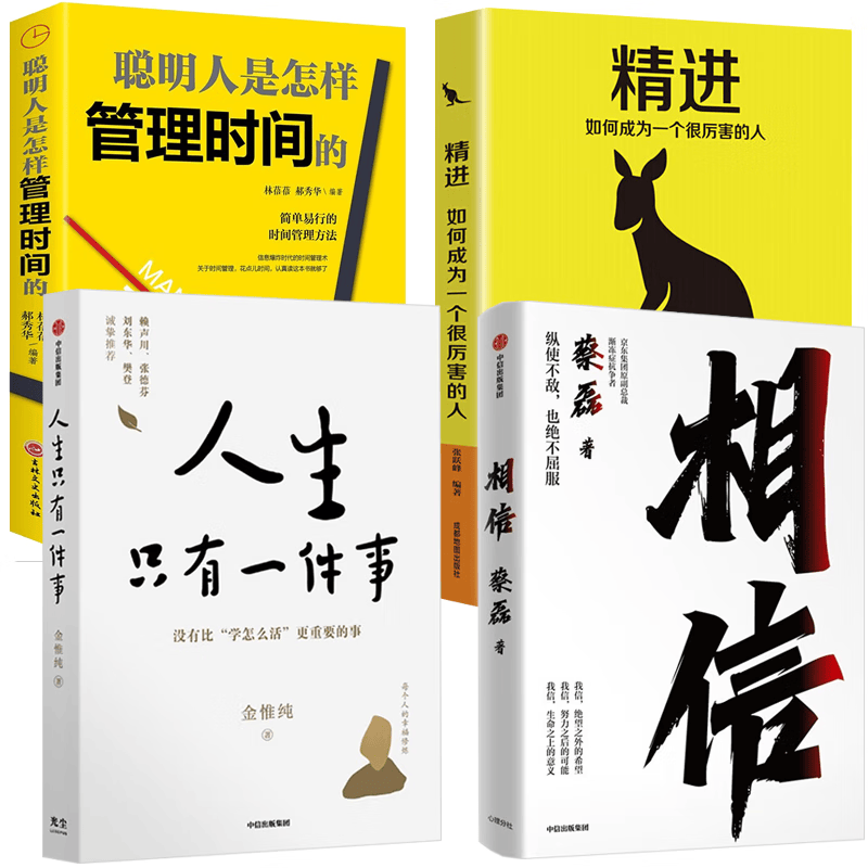 【官方 京东配送】 相信 蔡磊 京东集团原副总裁蔡磊作品 人生只有一件事 东方甄选 纵使不敌 也绝不屈服 励志书籍【4册】