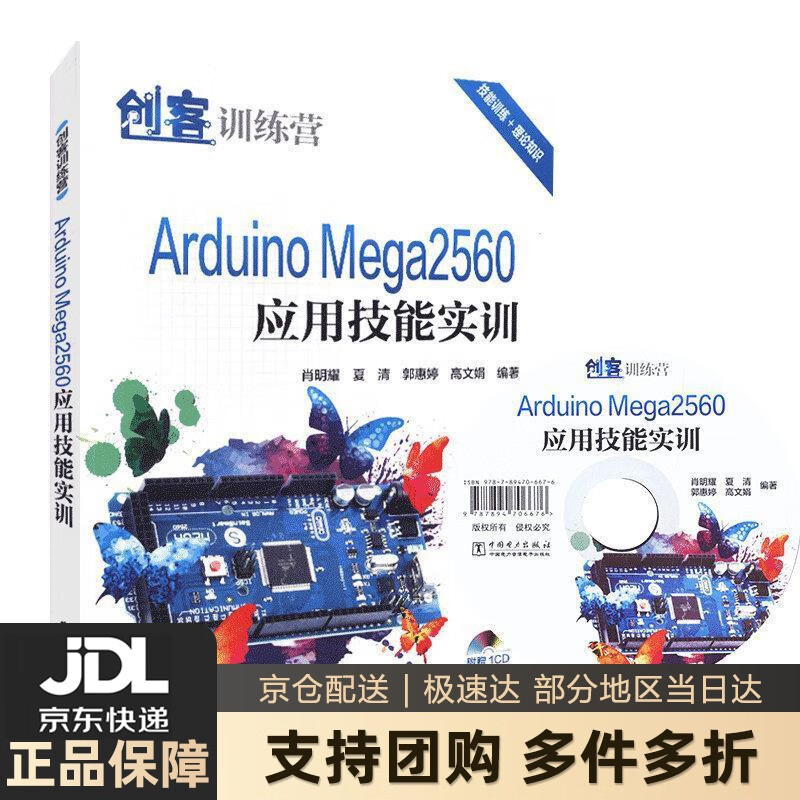 【 送货上门】创客训练营 Arduino Mega2560应用技能实训 肖明耀,夏清,郭惠婷,高文娟 著