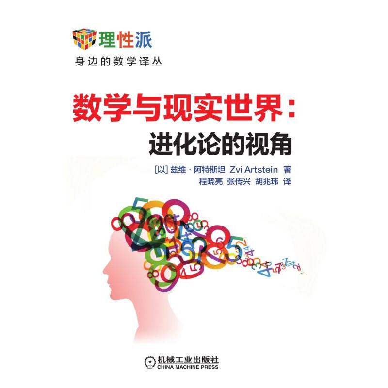 数学与现实世界:进化论的视角