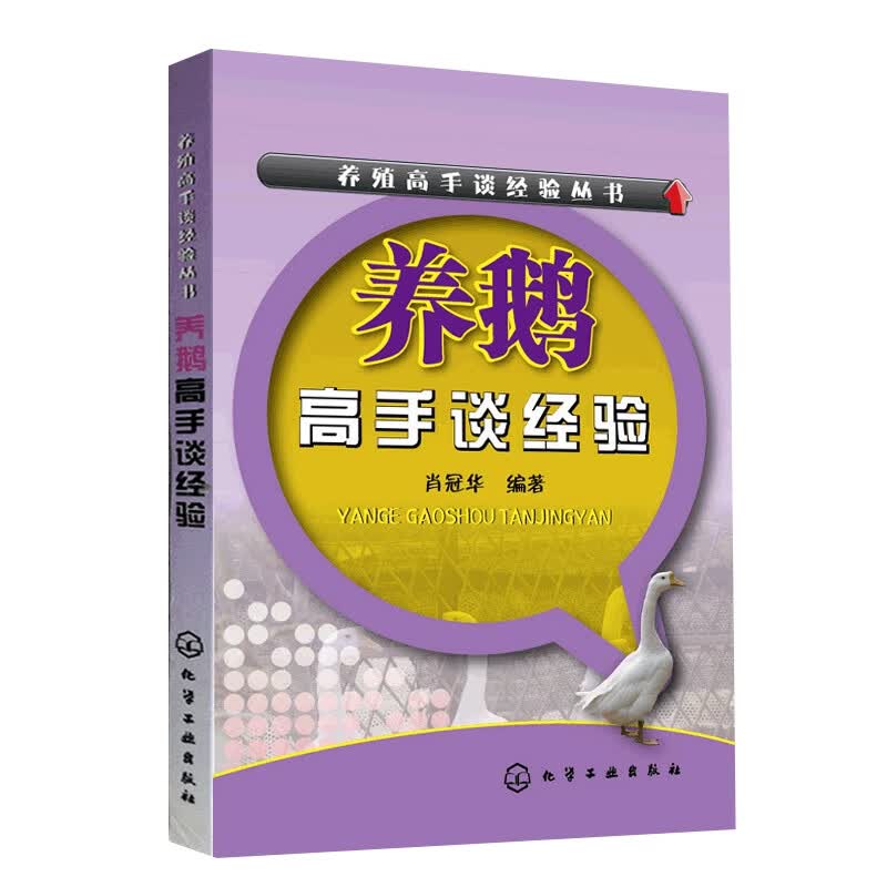 养殖高手谈经验 养鹅技术书籍大全兽医书安全用药鹅病快速鉴别诊断护理肉鹅科学养殖蛋鹅饲料配方标准鹅品种
