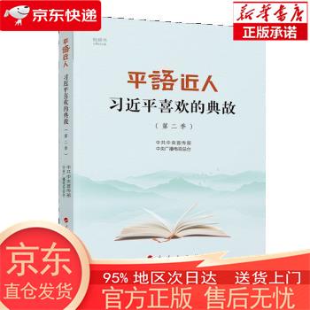 【全新速发】平“语”近人——习近平喜欢的典故（第二季）（视频书） 中共中央宣传部，中央广播电视总台 人民出版社
