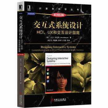交互式系统设计：HCI、UX和交互设计指南