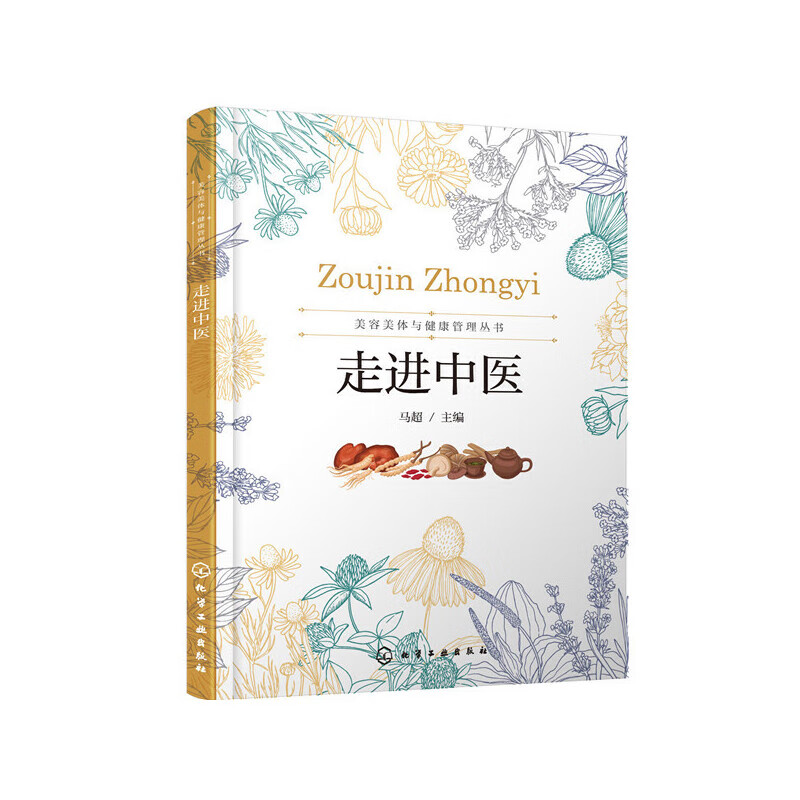 美容美体与健康管理丛书--走进中医（马超）