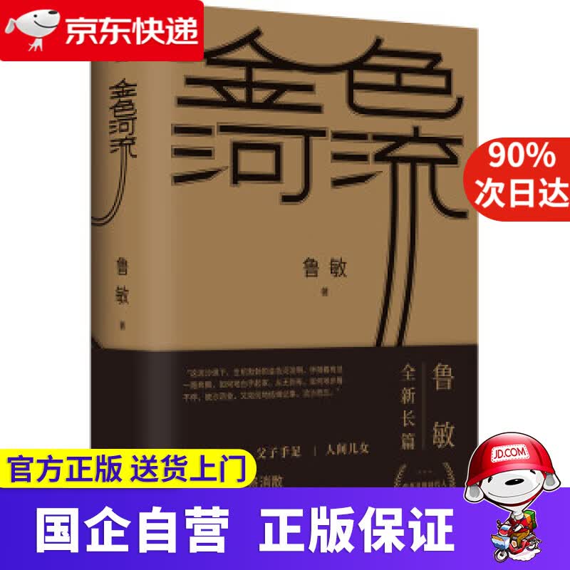 金色河流（鲁敏全新长篇，改革开放同代人的时代之书，随书附赠“流沙散金”沙漏图案书签） 鲁敏 译林出版