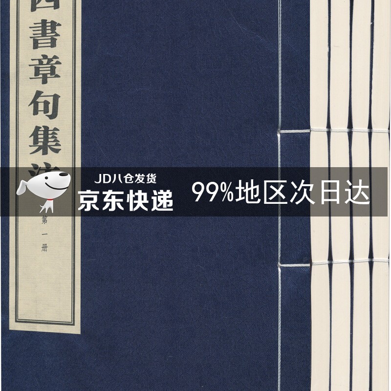 四书章句集注（套装共4册）