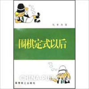 围棋定式以后 沈果孙