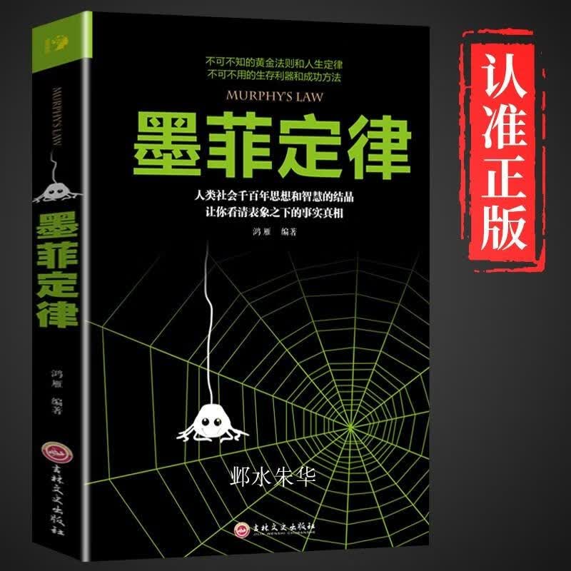 墨菲定律书原著原版人性心理学基础入门书籍读心术墨非定理莫非定律墨黑定律职场谈判人际交往人生哲学智慧书
