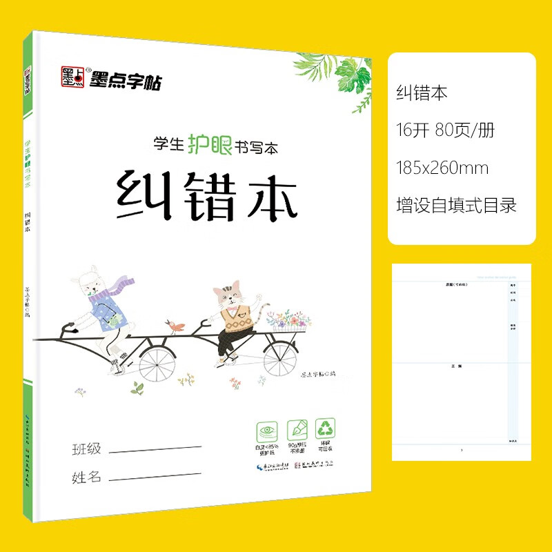 墨点字帖 纠错本错题本小学初中生高中学生加厚小学中学生小学生纠错全套厚纠改错笔记本子