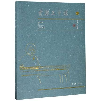 古琴三十课(新版) 李凤云中国书店