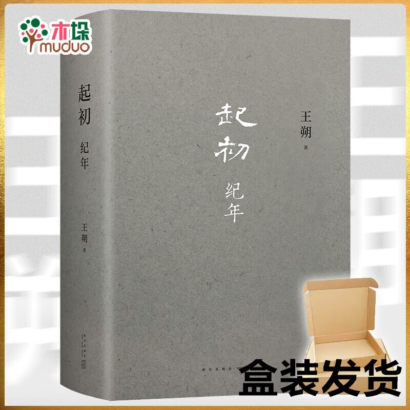 【系列自选】王朔新书 起初竹书 起初纪年 王朔小说作品 起初·纪年：单册【定价108】