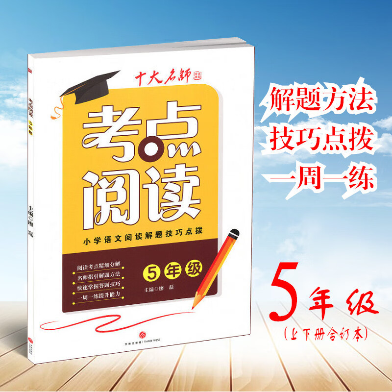 考点阅读5年级 小学语文阅读解题技巧点拨 小学生语文同步阅读练习题辅导书五年级上下册十大名师指导名校考