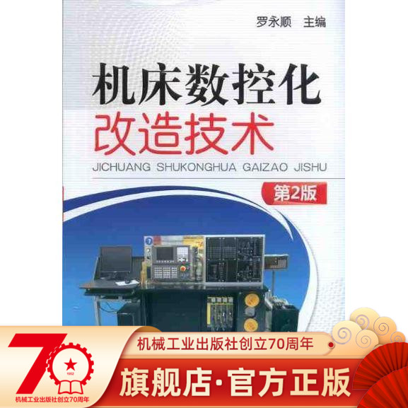 机床数控化改造技术 第2版 罗永顺机械工业出版社
