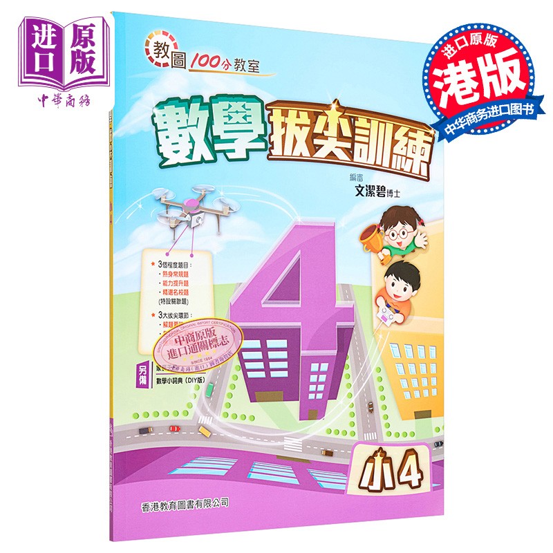 香港原版100分教室 小学数学拔尖训练 小4 香港教育图书出版