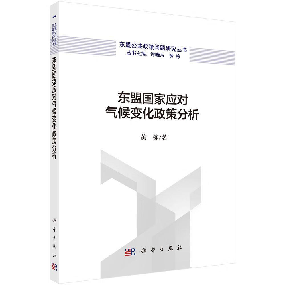 全新现货 东盟国家应对气候变化政策分析 9787030557162 黄栋 科学出版社 科学与自然