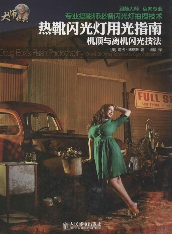 热靴闪光灯用光指南:机顶与离机闪光技法 (美) 道格·博格斯著【书】