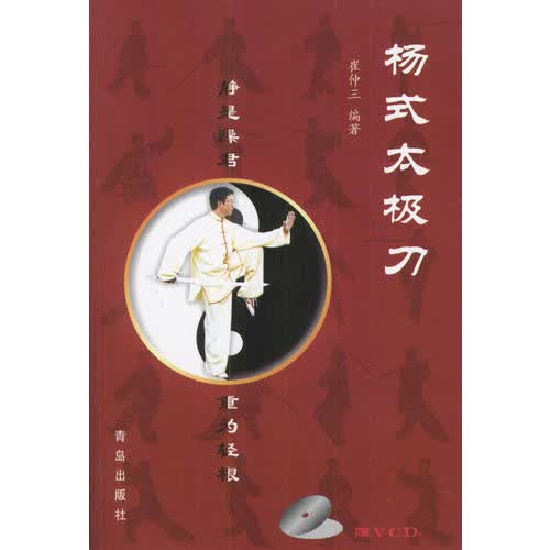 杨式太极刀 崔仲三 编