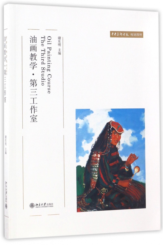 油画教学第三工作室(中央美术学院规划教材)