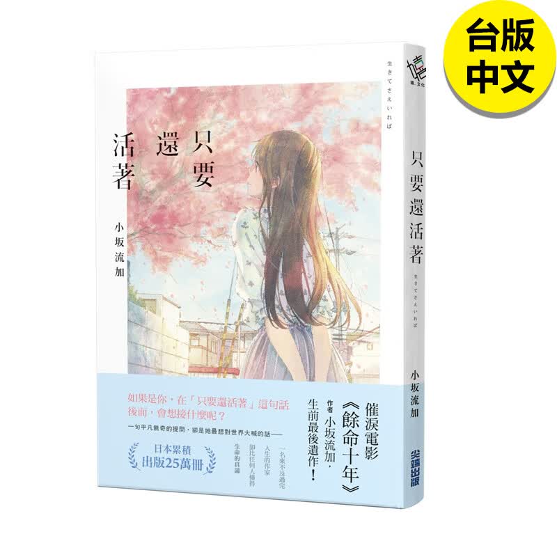 小坂流加 只要还活着 （《余命十年》作者小坂流加遗作） 港台原版图书籍台版繁体中文 文学小说 余命10年