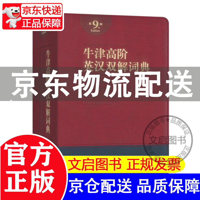 牛津高阶英汉双解词典(第九版·软精装) 红色
