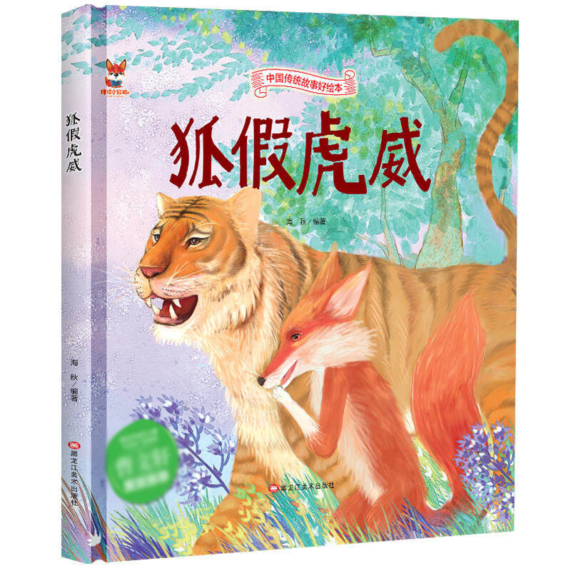 小壁虎借尾巴 揠苗助长 狐假虎威 东郭先生和狼 卧薪尝胆 闻鸡起舞 中华传统经典故事好绘本3-6周岁民间寓言 狐假虎威