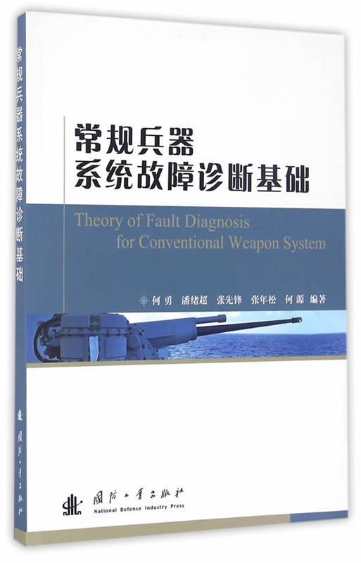 常规兵器系统故障诊断基础 何勇, 潘旭超【书】