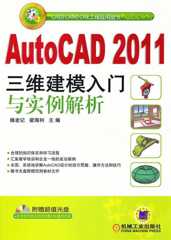 AUTO CAD2011三维建模入门与实例解析 杨老记,梁海利主编 机械工业出版社
