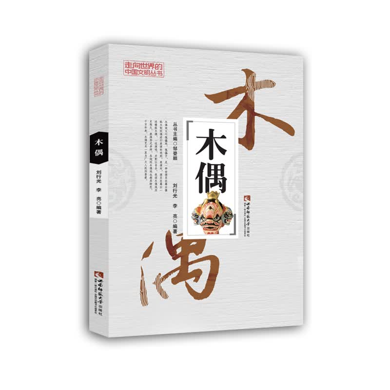 木偶/走向世界的中国文明丛书