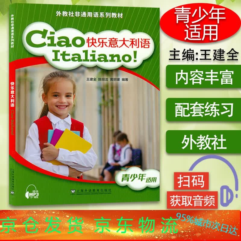 外教社非通用语系列教材 快乐意大利语 青少年通用 扫码音频 9787544661072