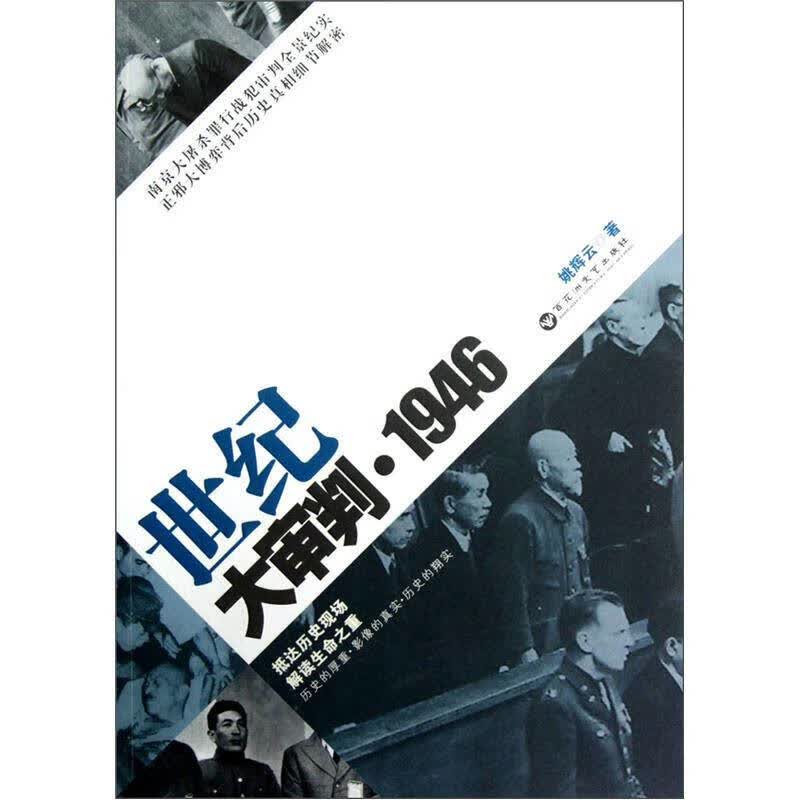 世纪大审判 1946【特惠】