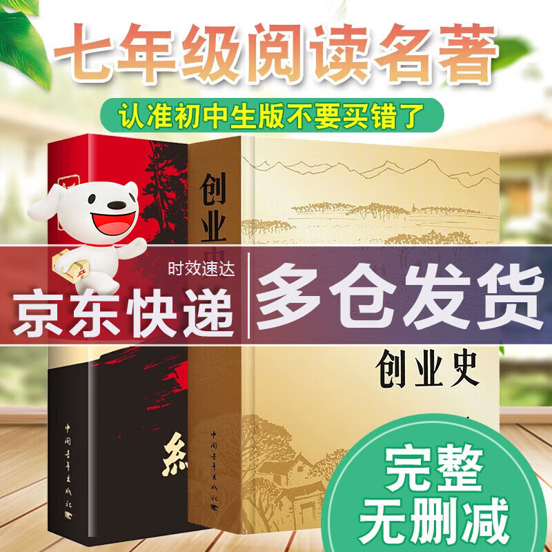【包邮】红岩原著无删减七年级下册初中生版青少年中学生课外书籍文学小说书罗广斌杨益言原著中国青年出版社 红岩+创业史(套装共2册)