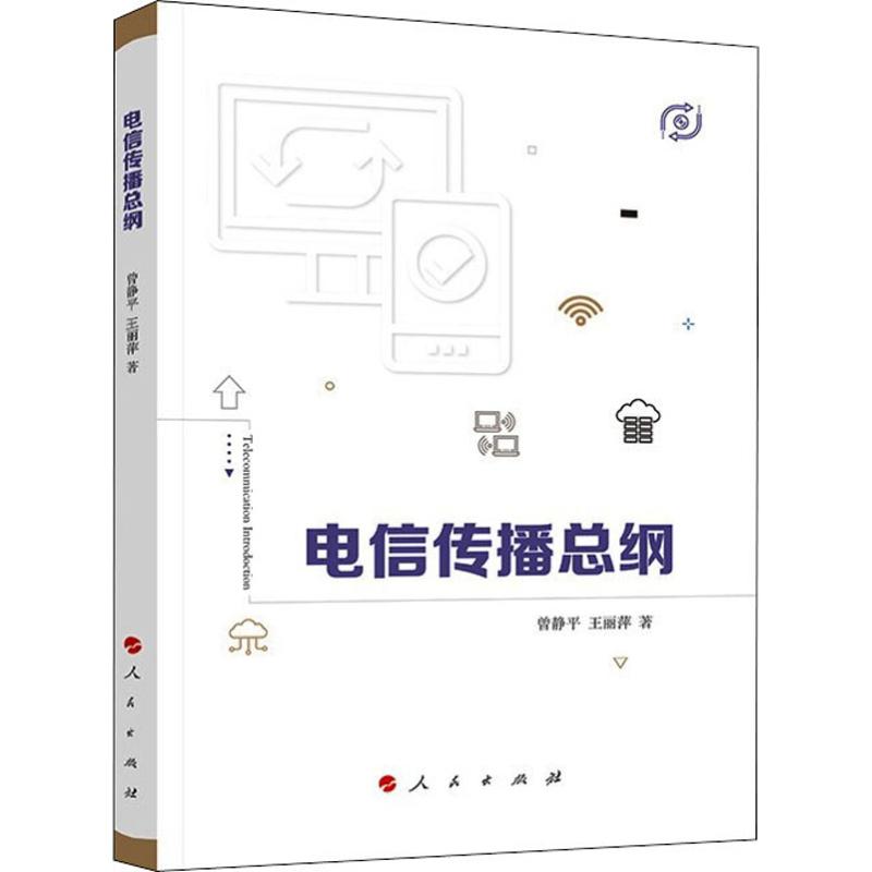 电信传播总纲