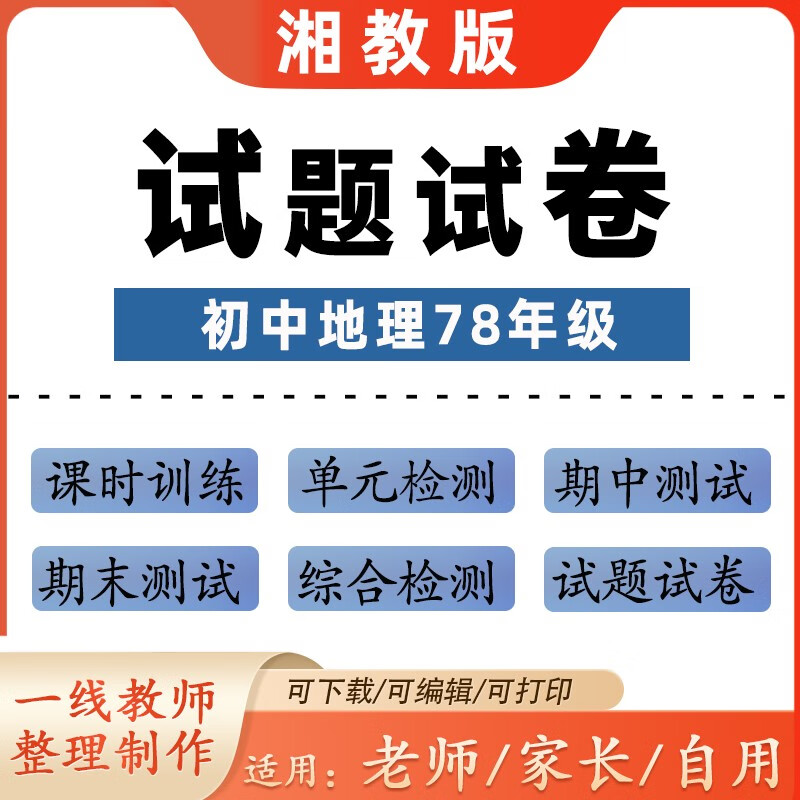 湘教版初中地理试题试卷期中期末七八年级上册下册单元测试电子版 上册+下册 以上内容全要了(82%用户选择)