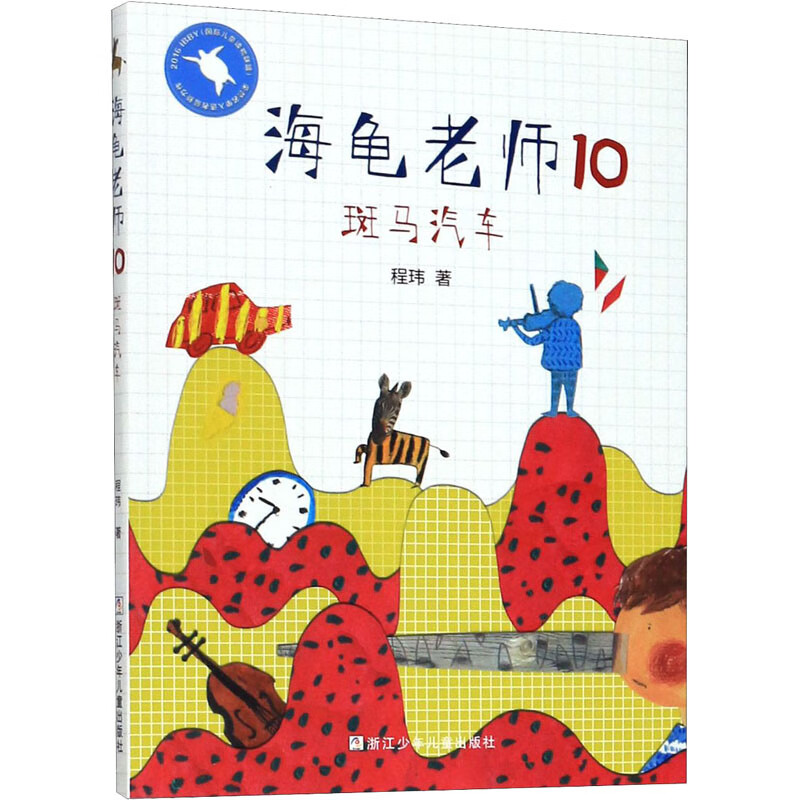 斑马汽车-海龟老师10