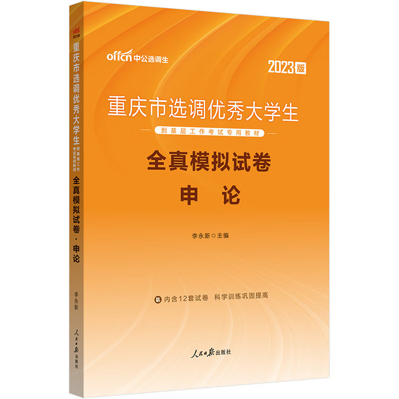 中公教育2023重庆市选调优秀大学生到基层工作考试教材：全真模拟试卷申论