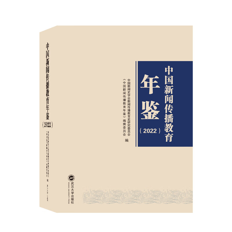 中国新闻传播教育年鉴（2022）