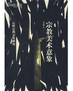 宗教美术意象 邓启耀【书】