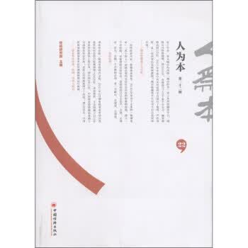 人为本：第22辑 中国经济出版社