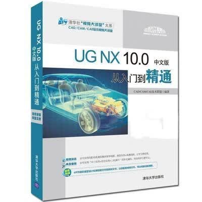 全新 UGNX10.0从入门到精通 ug10.0教程2016 清华大学出版社 UG NX 10.0中文版从入门到精通