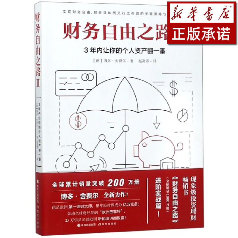 财务自由之路(Ⅱ3年内让你的个人资产翻一番)