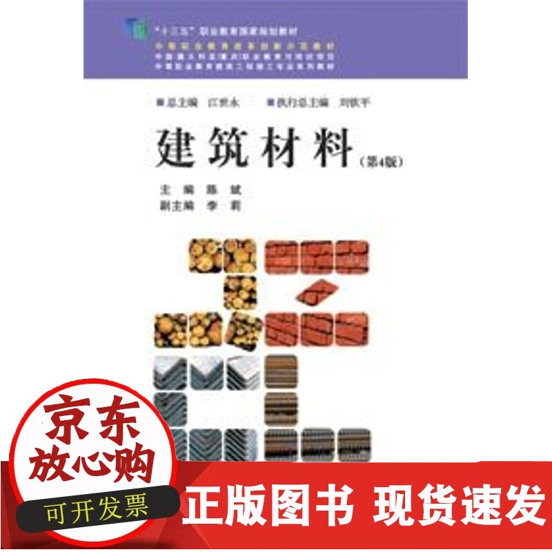 建筑材料（第4版） 陈斌 江世永 中等职业教育建筑工程施工专业系列教材 重庆大学出版社 97
