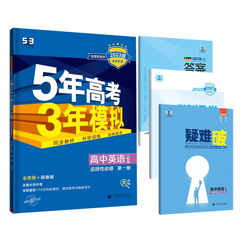曲一线 高一下高中英语 选择性必修第一册 人教版 新教材 2023版高中同步5年高考3年模拟五三