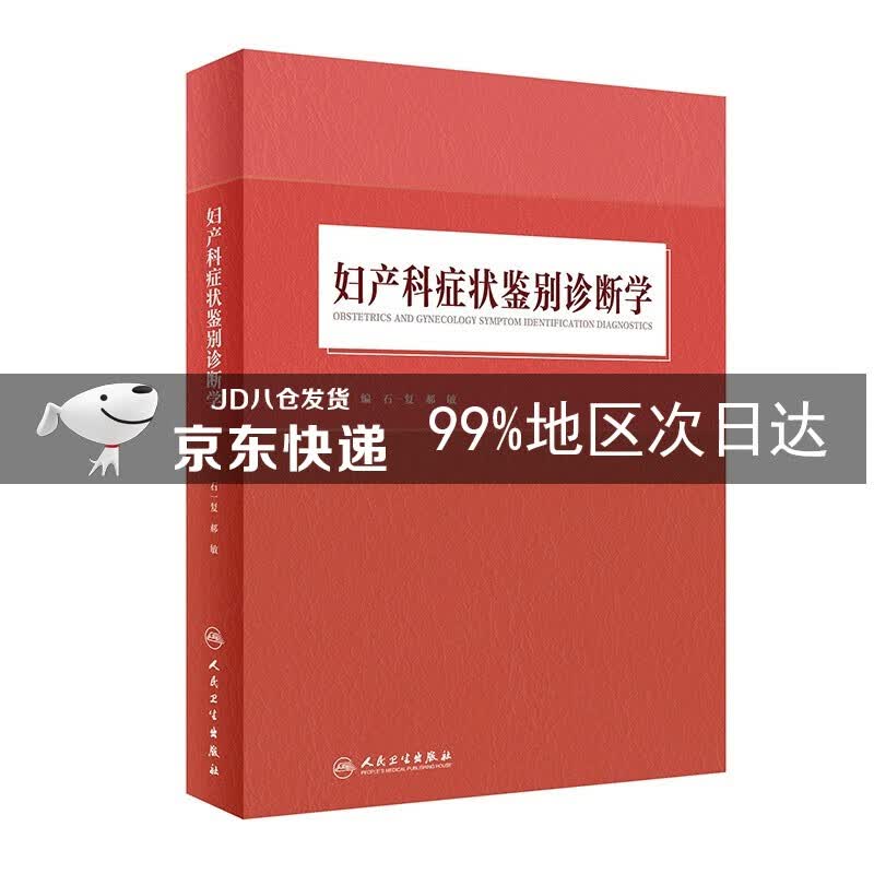 妇产科症状鉴别诊断学