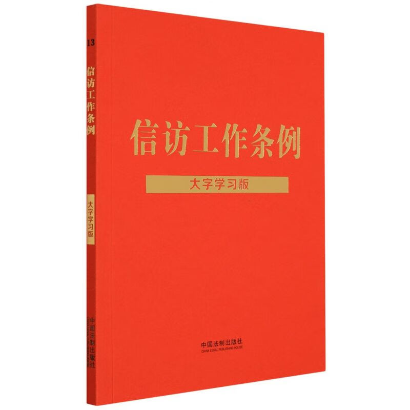 信访工作条例(大字学习版)